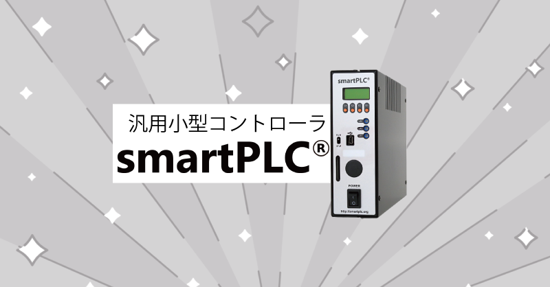 smartPLC｜よくあるご質問はこちら